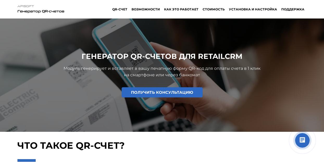 Генератор QR-счетов – модуль для RetailCRM - APISOFT